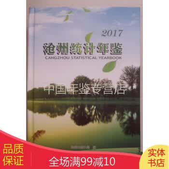 沧州统计年鉴2017（电子版）