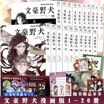 现货【附赠品】正版 文豪野犬漫画1-20册 套装20册 文豪野犬漫画版全套人气异能战斗动漫侦探推理小说青春动漫小说漫画书天闻角川