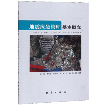 正版 地震应急管理基本概念 9787502849276