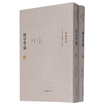诸子平议(共2册)(精)/俞樾全集