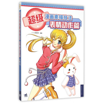 超级漫画素描技法(表情动作篇)