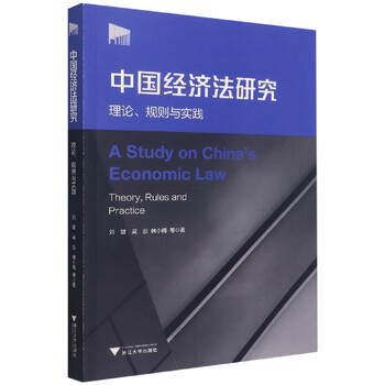 中国经济法研究(理论规则与实践)