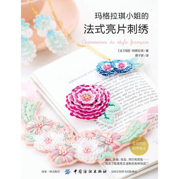 玛格拉小姐的法式亮片刺绣