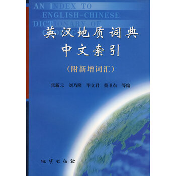 英汉地质词典中文索引:附新增词汇