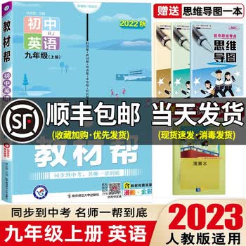 【科目可选】2023版教材帮九年级上册人教版初三9年级上册教材解读同步讲解 英语(人教版)