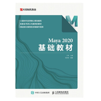 Maya 2020 基础教材（异步图书出品）