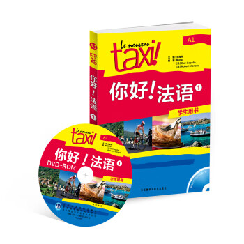 你好!法语.1(学生用书)(附赠DVD-ROM光盘1张)