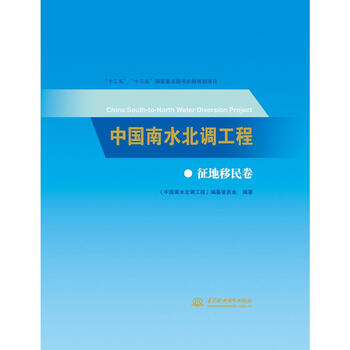中国南水北调工程:征地移民卷