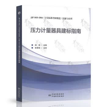 压力计量器具建标指南:JJF 1033-2016《计量标准考核规范》实施与应用
