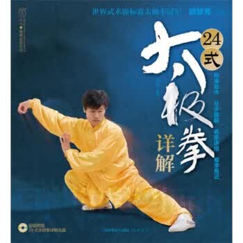 24式太极拳详解【正版图书】
