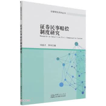 证券民事赔偿制度研究/经管研究系列丛书