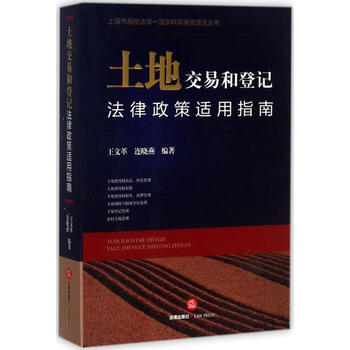 土地交易和登记法律政策适用指南