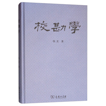 校勘学