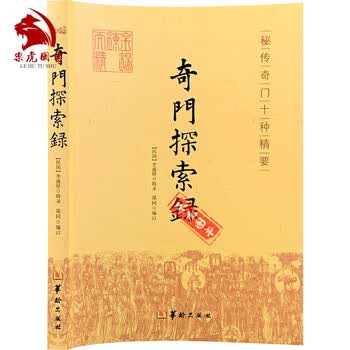 奇门探索录 华龄出版社