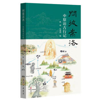 问彼嵩洛——中原访古行记