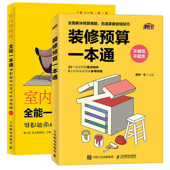 室内装修施工全能一本通+装修预算一本通 装修设计效果图书籍大全住宅家装搭配入门自学全套装修风格效果图