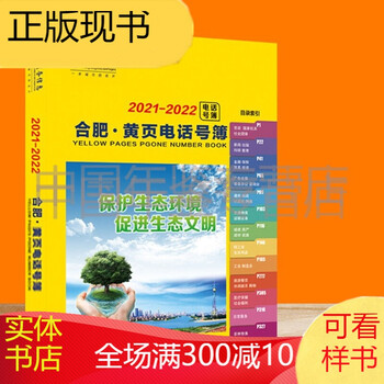 2021-2022合肥.黄页电话号簿