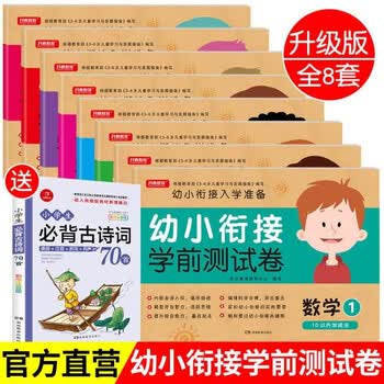 2022全8册学前班幼小衔接教材学前测试卷 大班升一年级全套一日一练 拼音数学幼升小入学准备练习册10以内加减法20启蒙拼音绘本描红