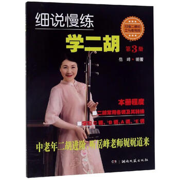 细说慢练学二胡(第3册)(含双碟)