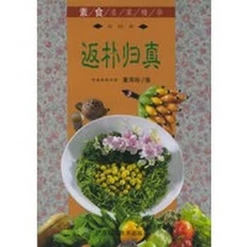 返朴归真——素食名菜精华【正版图书】