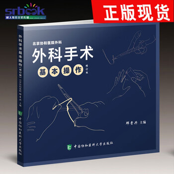 外科手术基本操作修订版北京协和医院外科邹贵兴主编正版临床医师外科医生操作手册指南中国协和医科大学 9