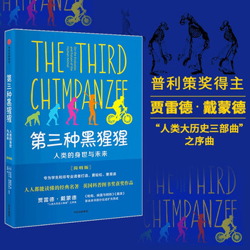 第三种黑猩猩 人类的身世与未来（简明版） 贾雷德戴蒙德作品 中信出版社