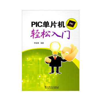PIC单片机轻松入门 李金雄著 9787512342057 中国电力出版社