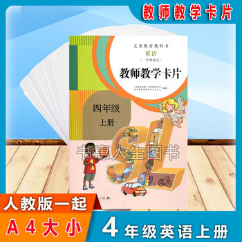 教师教学卡片 小学英语123456年级上册人教版一起 A4大小 教学用大卡 4四年级上册
