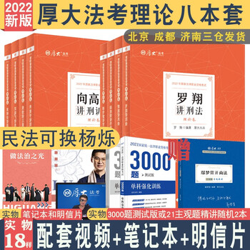 正版2022年厚大法考理论卷8本讲义全套 赠视频题库讲义客观题鄢梦萱向高甲罗翔张翔魏建新刘鹏飞