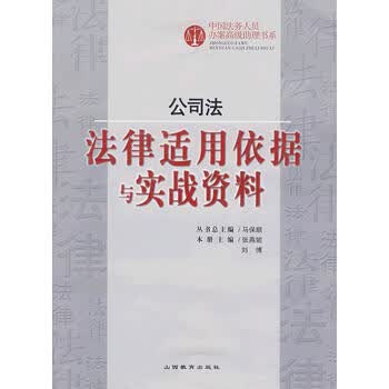 公司法:法律适用依据与实战资料