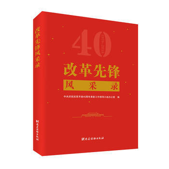 1978-2018改革先锋风采录