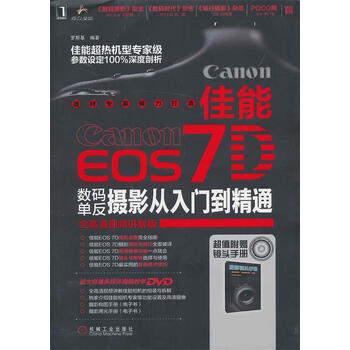 佳能EOS7D数码单反摄影从入门到精通