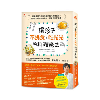 台版 让孩子不挑食吃光光的料理魔法 修订版 新手父母 63个饮食与成长祕诀改善孩子偏食促进食欲育