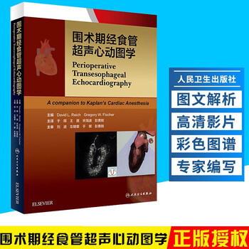  围术期经食管超声心动图学 于晖王晟宋海波彭勇刚主译 二维经食道超声心动图临床麻醉学 内科学