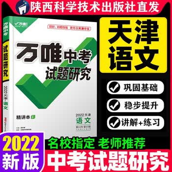 天津中考语文专用2022万唯中考试题研究中考总复习模拟必备资料七八九年级辅导书真题语文资料