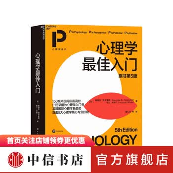 心理学最佳入门 原书第5版  桑德拉·切卡莱丽 著 中信书店