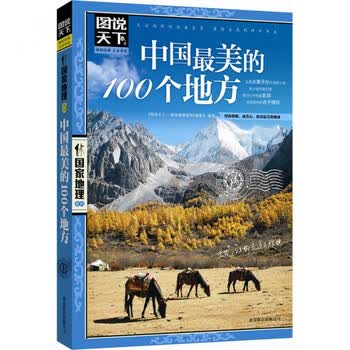 中国最美的100个地方/图说天下地理系列