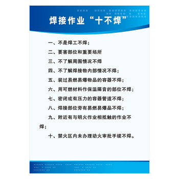 安全生产管理制度牌宣传画挂图安全生产规章职责规定展板墙贴画NIH28 NIH28-05 焊接作业十不焊 PP防水覆膜贴纸80*60厘米