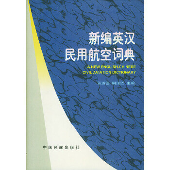 新编英汉民用航空词典【正版图书】