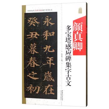 中国历代名碑名帖集字系列丛书：颜真卿多宝塔感应碑集字古文