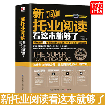 新托业阅读看这本就够了 新托业TOEIC阅读攻略+模拟试题+解析 TOEIC新托业英语考试书 可搭2