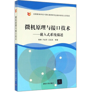 微机原理与接口技术：嵌入式系统描述