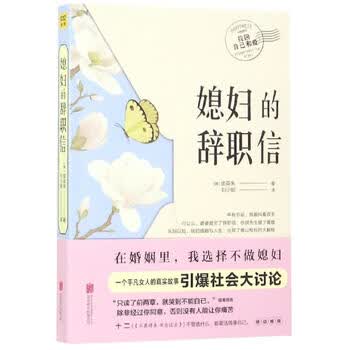 媳妇的辞职信