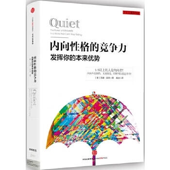 内向性格的竞争力【正版图书】