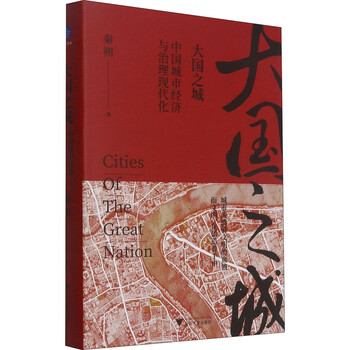 大国之城 中国城市经济与治理现代化 秦朔  书籍