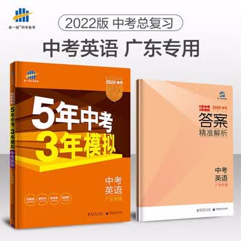包邮2022版广东专用版5年中考3年模拟中考英语中考总复习中考全新升级曲一线科学备考五三广东专版53