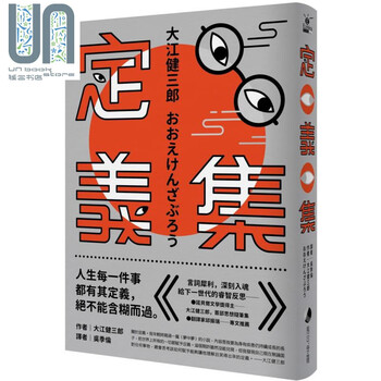 定义集 台版原版 大江健三郎 马可孛罗
