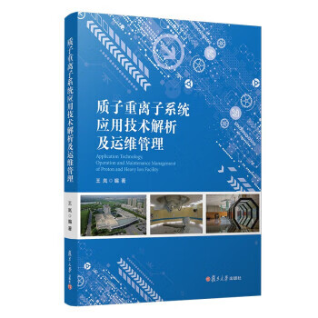[正版图书] 质子重离子系统应用技术解析及运维管理 王岚 复旦大学出版社 9787309156096