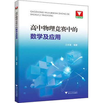 高中物理竞赛中的数学及应用 江四喜 编 书籍