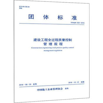 建设工程全过程质量控制管理规程 T/ZSQX 002-2018